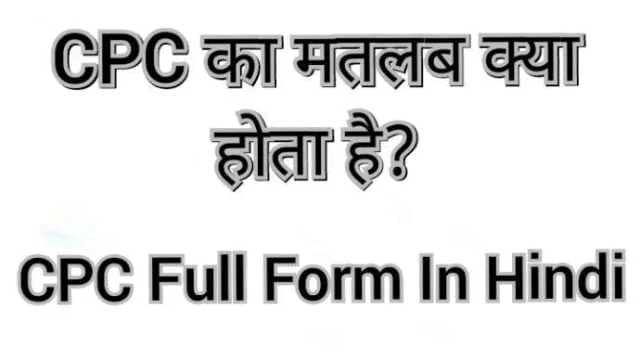CPC Full Form in Hindi? | CPC का मतलब क्या होता है? जानें CPC के बारे में जरुरी बातें - कैसे ...