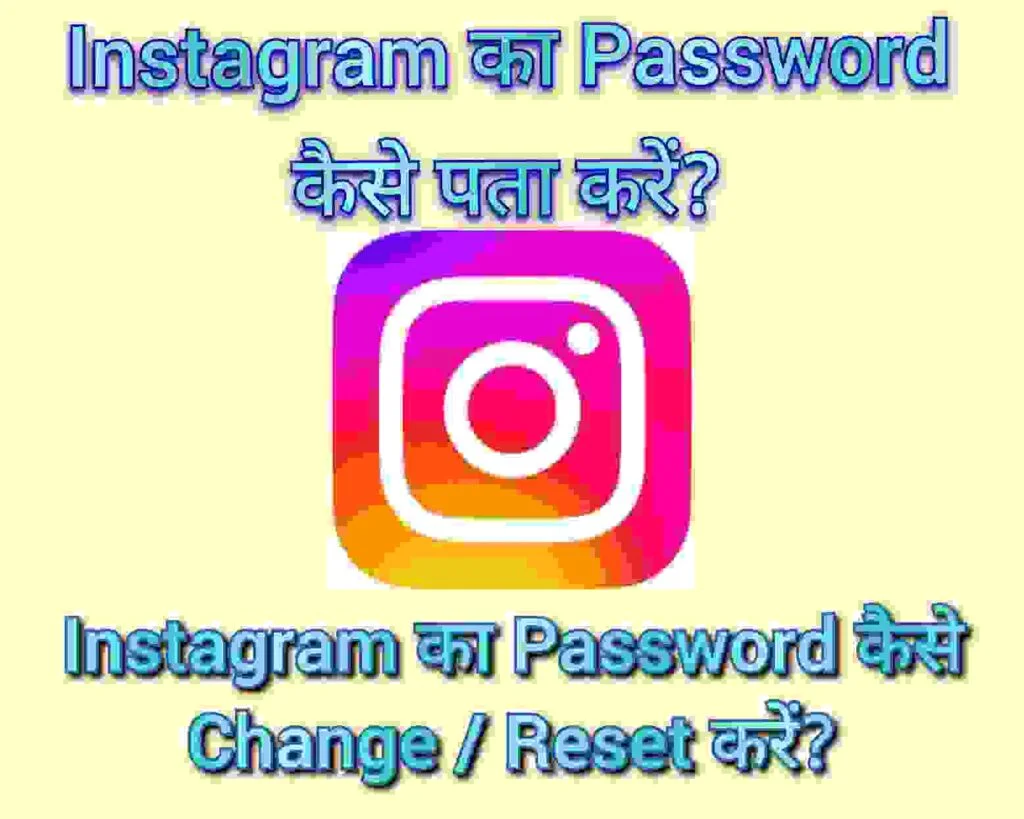 Instagram Ka Password Kaise Pata Kare / Change kare? | इंस्टाग्राम का पासवर्ड कैसे पता करें ...